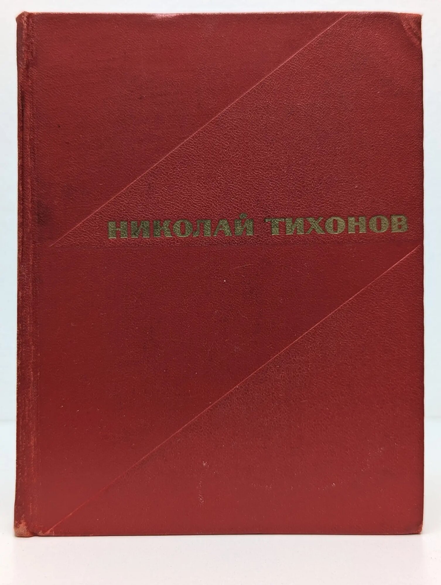 Н. Тихонов. Избранные произведения в 2 томах. Том 2 Тихонов Николай Семенович 1967