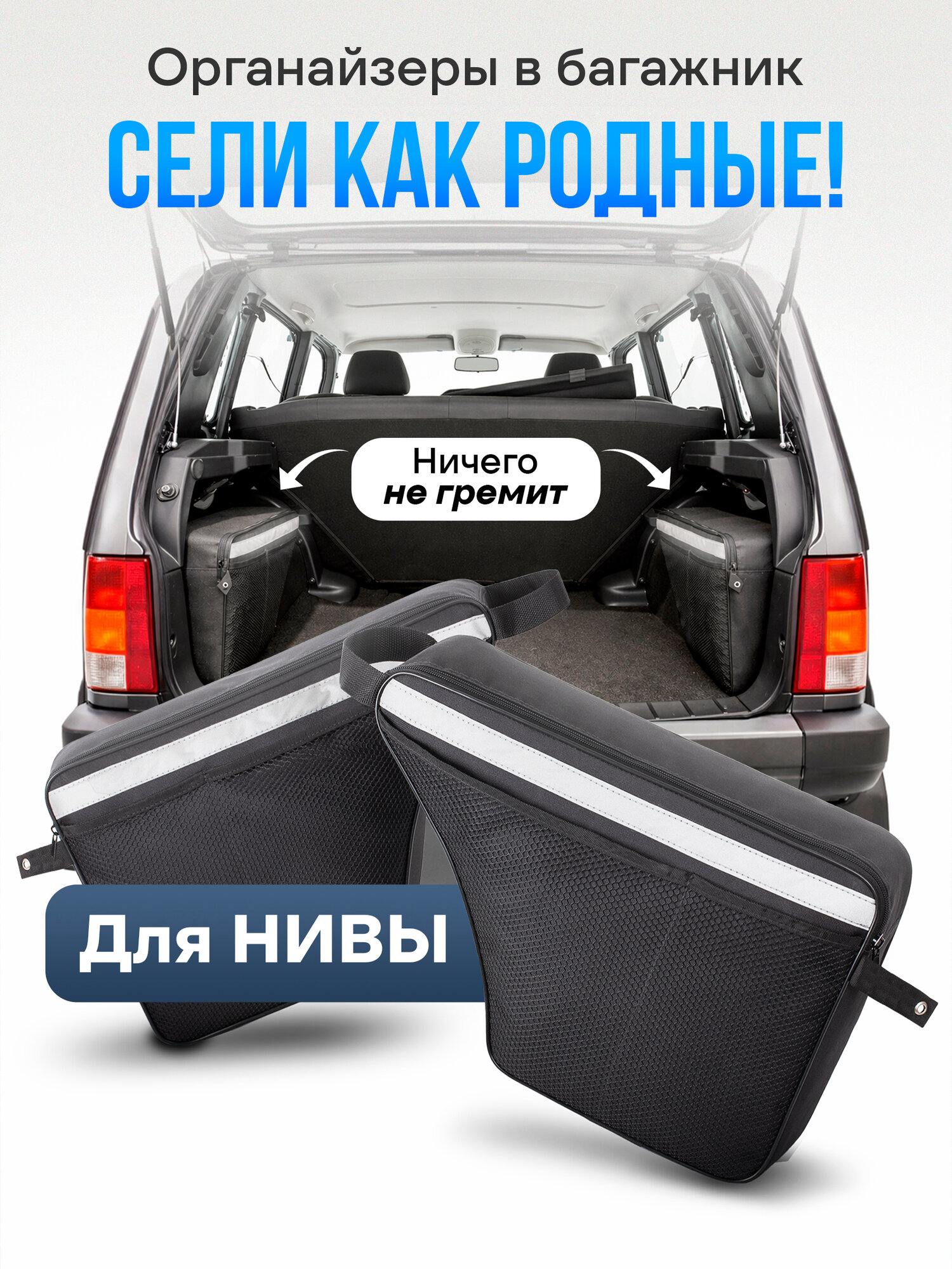 Органайзер в багажник для авто машины Нивы Легенды 2 шт