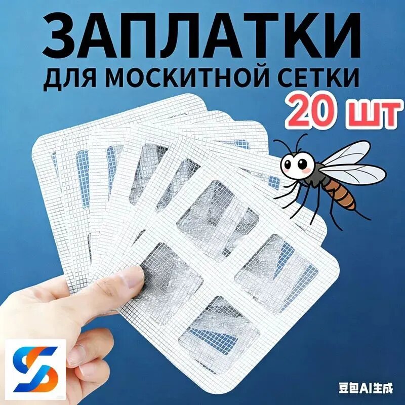 Эксклюзивный ремкомплект из 20 самоклеящихся заплаток для восстановления москитной сетки