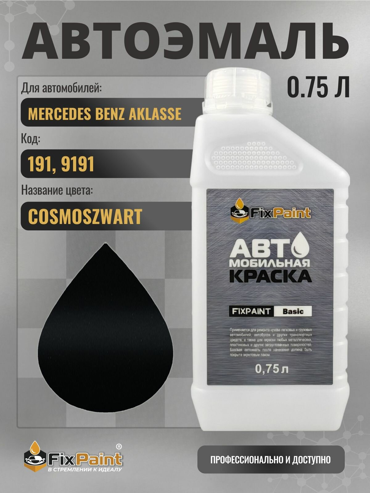 Краска для MERCEDES BENZ AKLASSE, код 191, 9191, KOSMOSSCHWARZ, автомобильная эмаль базовая под лак FixPaint Basic в канистре, 0,75 л