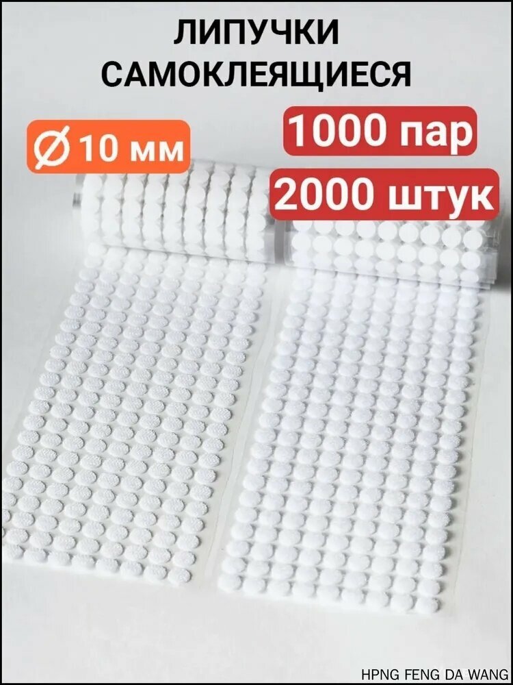 Липучки самоклеящиеся 10 мм круглые белые / Липучки самоклеющиеся велкро на клеевой основе