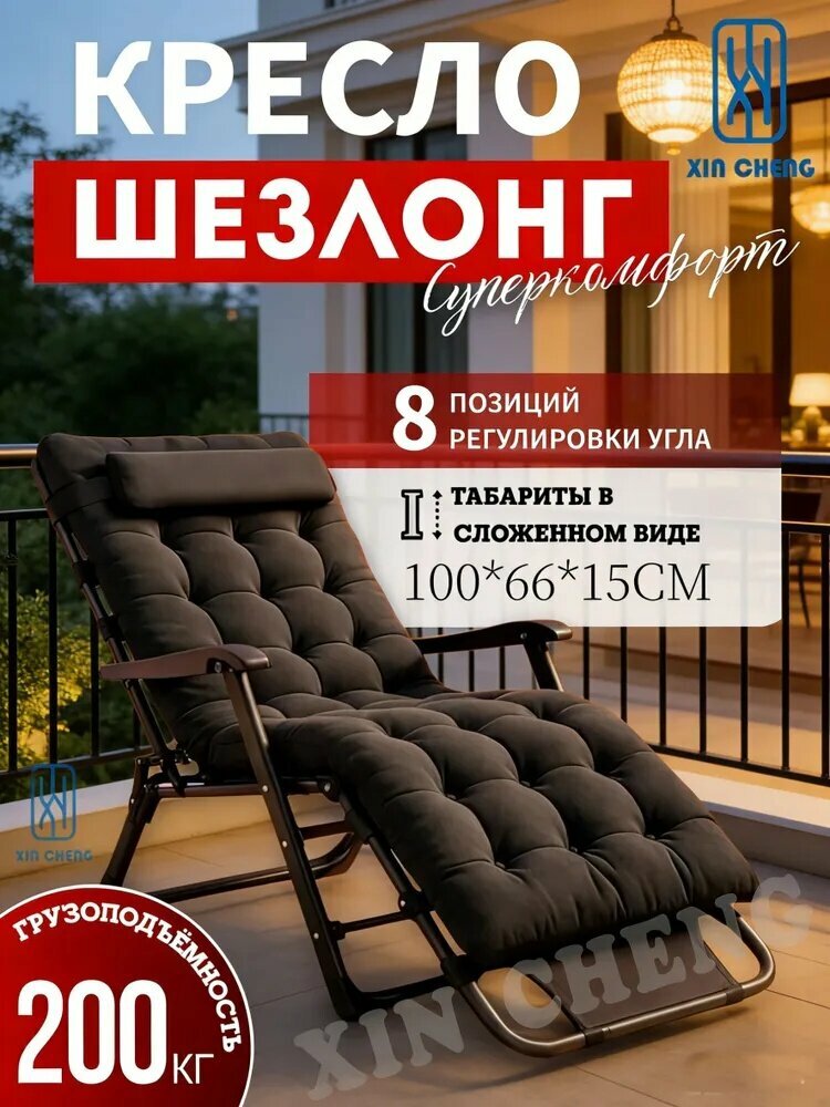 Складной шезлонг XinCheng 176×60см, 8 ступеней регулировки спинки, нагрузка до 200кг, мягкий матрас в комплекте