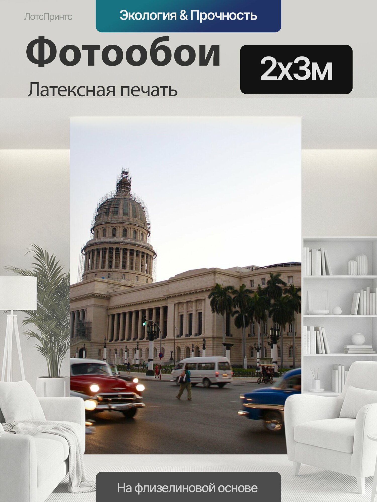 Фотообои моющиеся ударопрочные "Куба, гавана, хабана" 200x300 см. латексная печать
