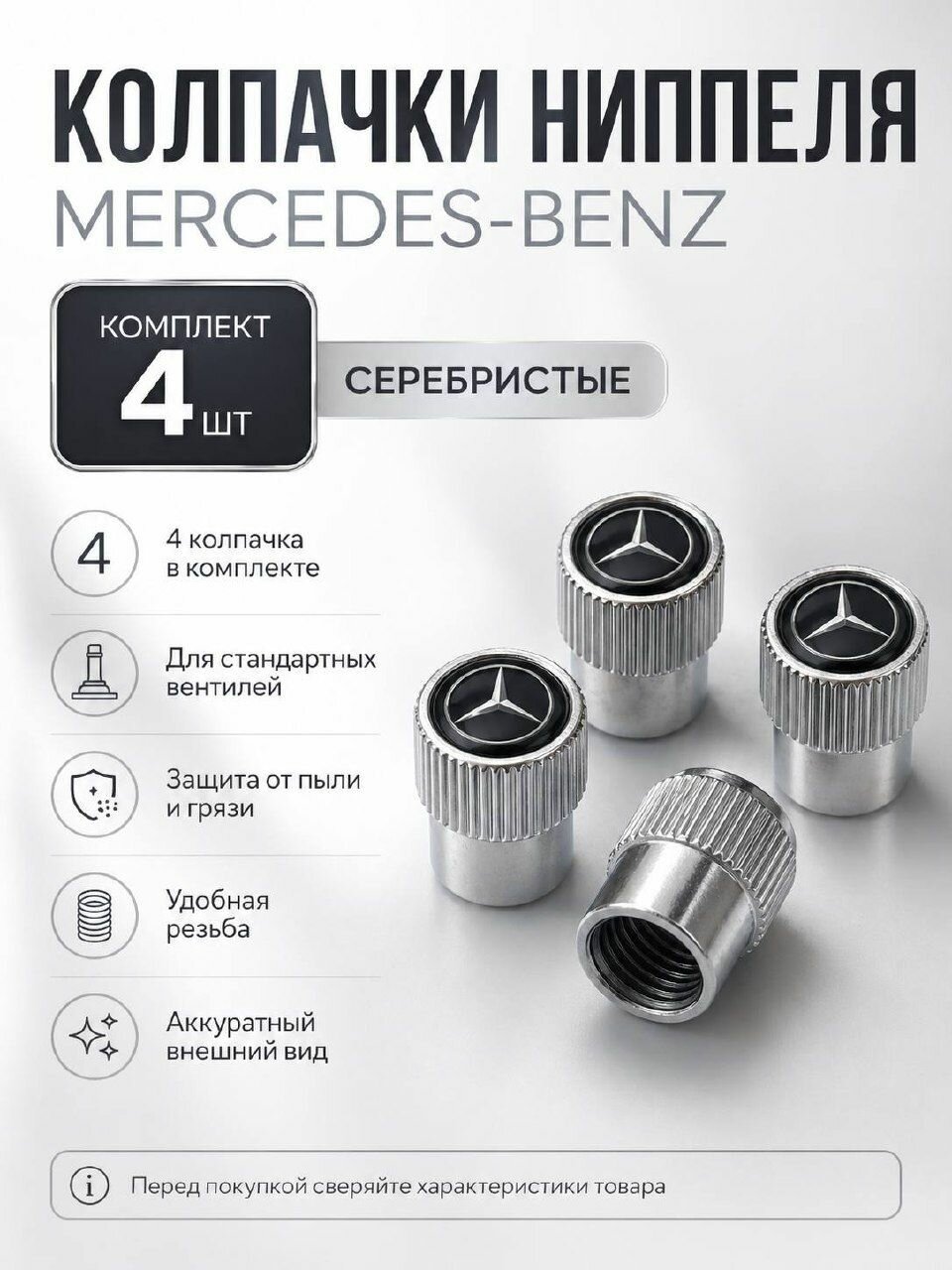 Колпачки на ниппель Mercedes-Benz серебристые с логотипом, 4 шт, для колесных вентилей