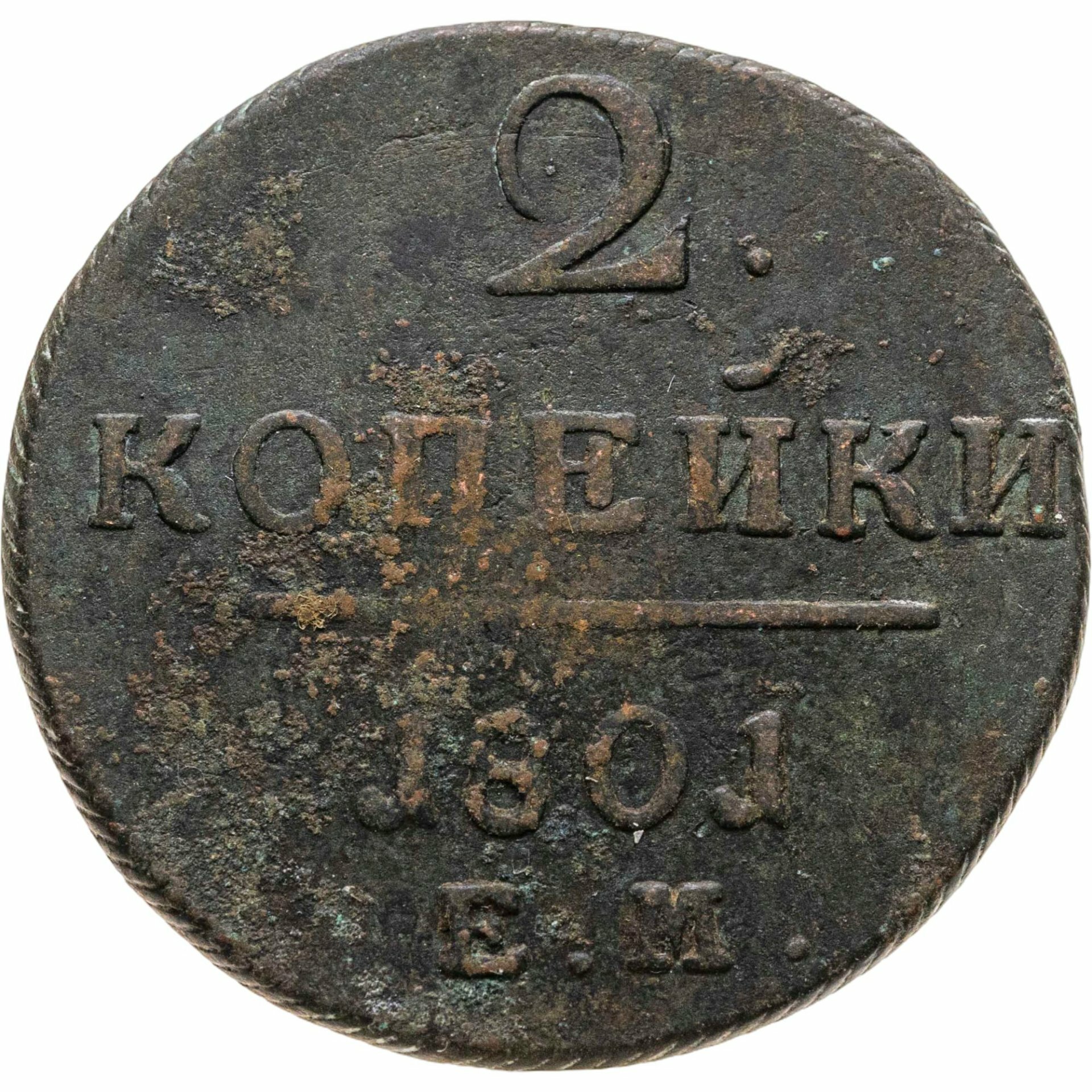 2 копейки 1801 ЕМ, Медь, в сохранности F