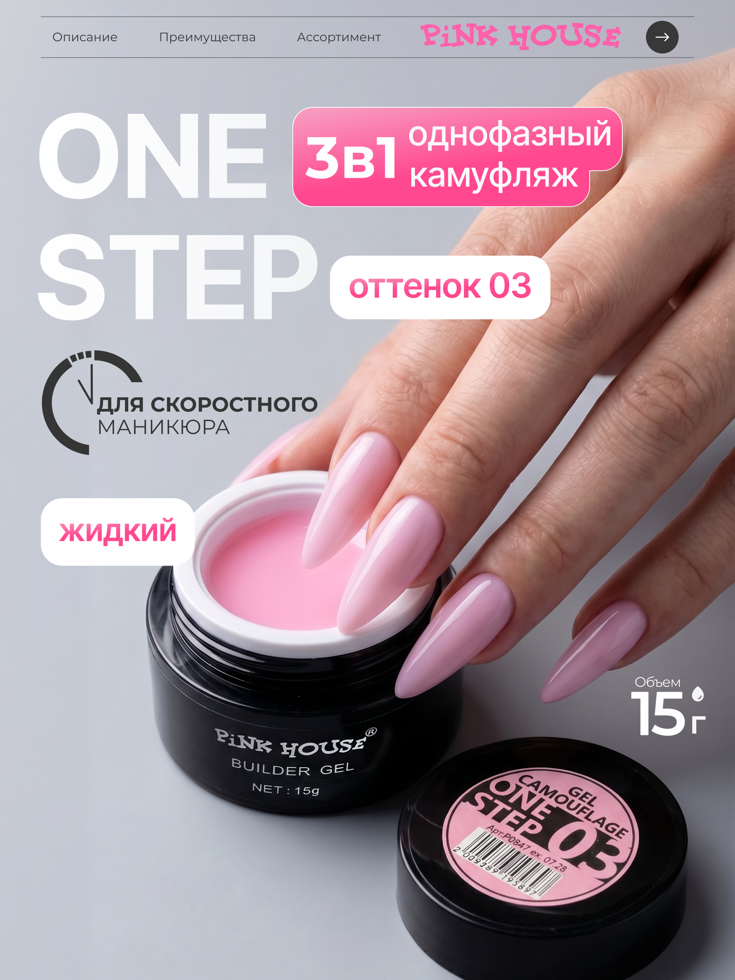 Pink House Гель для наращивания ногтей моделирующий 03 one step camouflage 15 мл
