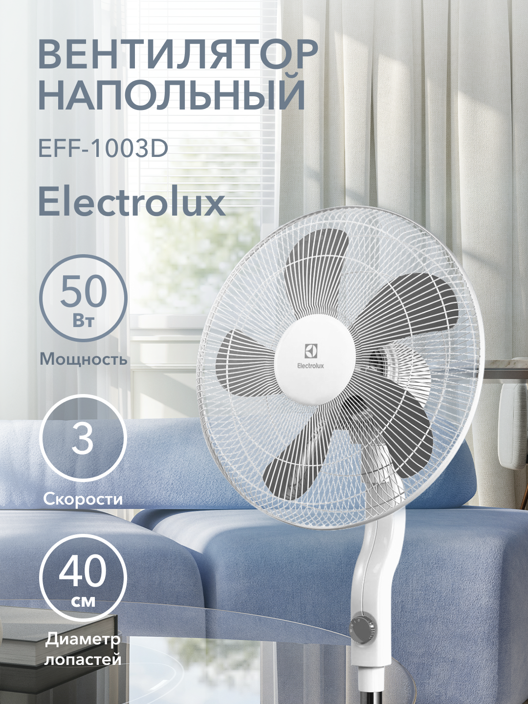 Вентилятор напольный Electrolux EFF-1003D