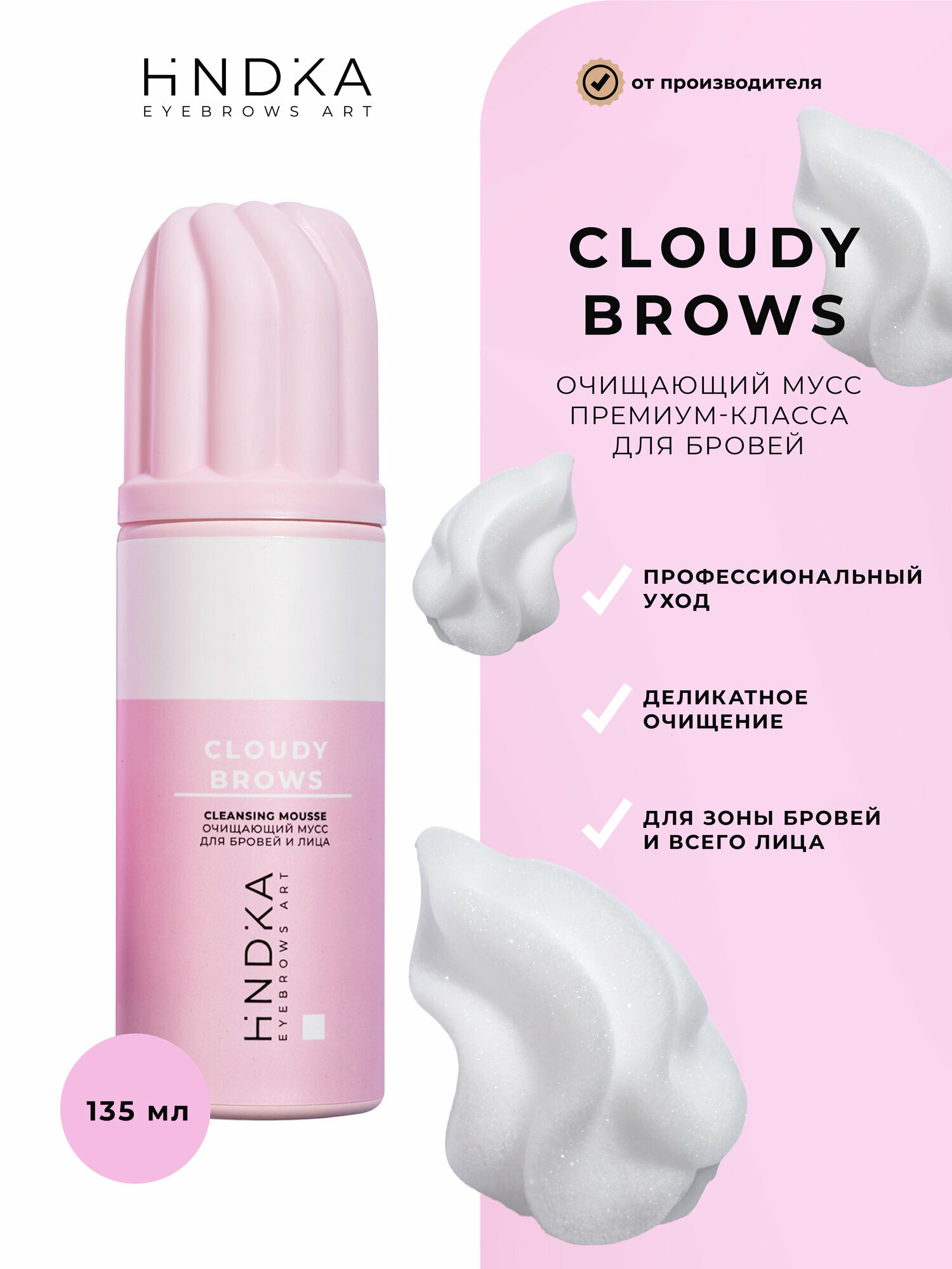 HINDIKA Пенка-мусс для очищения бровей и лица Cloudy Brows, 135 мл