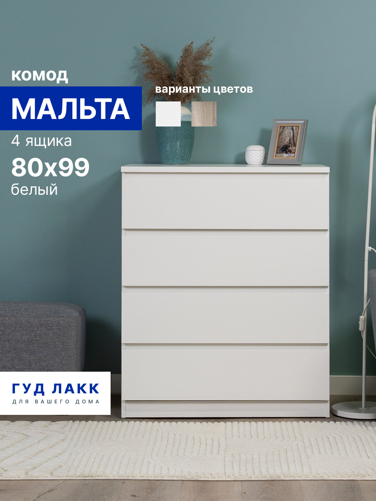 Комод для одежды белый с ящиками, 80х48х98 см, ЛДСП, белый, Гуд Лакк, Мальта