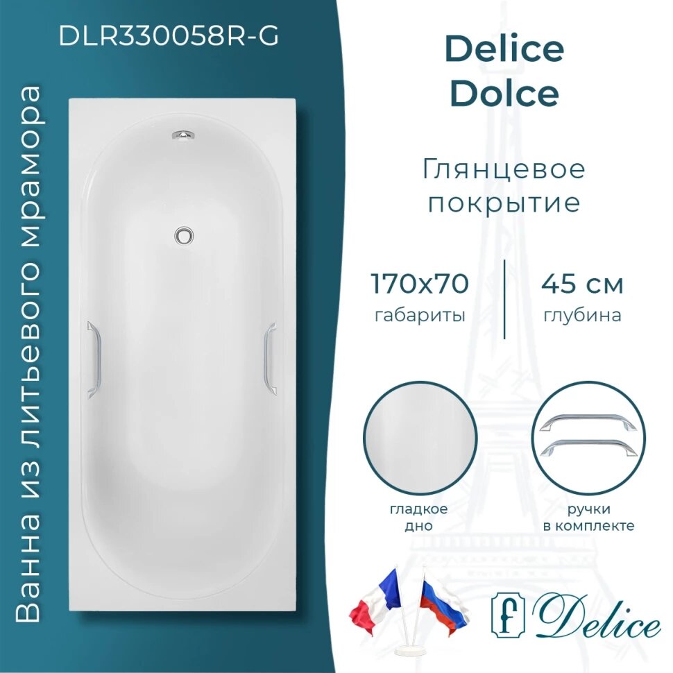 Ванна из литьевого мрамора Delice Dolce DLR330058R-G 170x70 см, с ручками, белый глянец