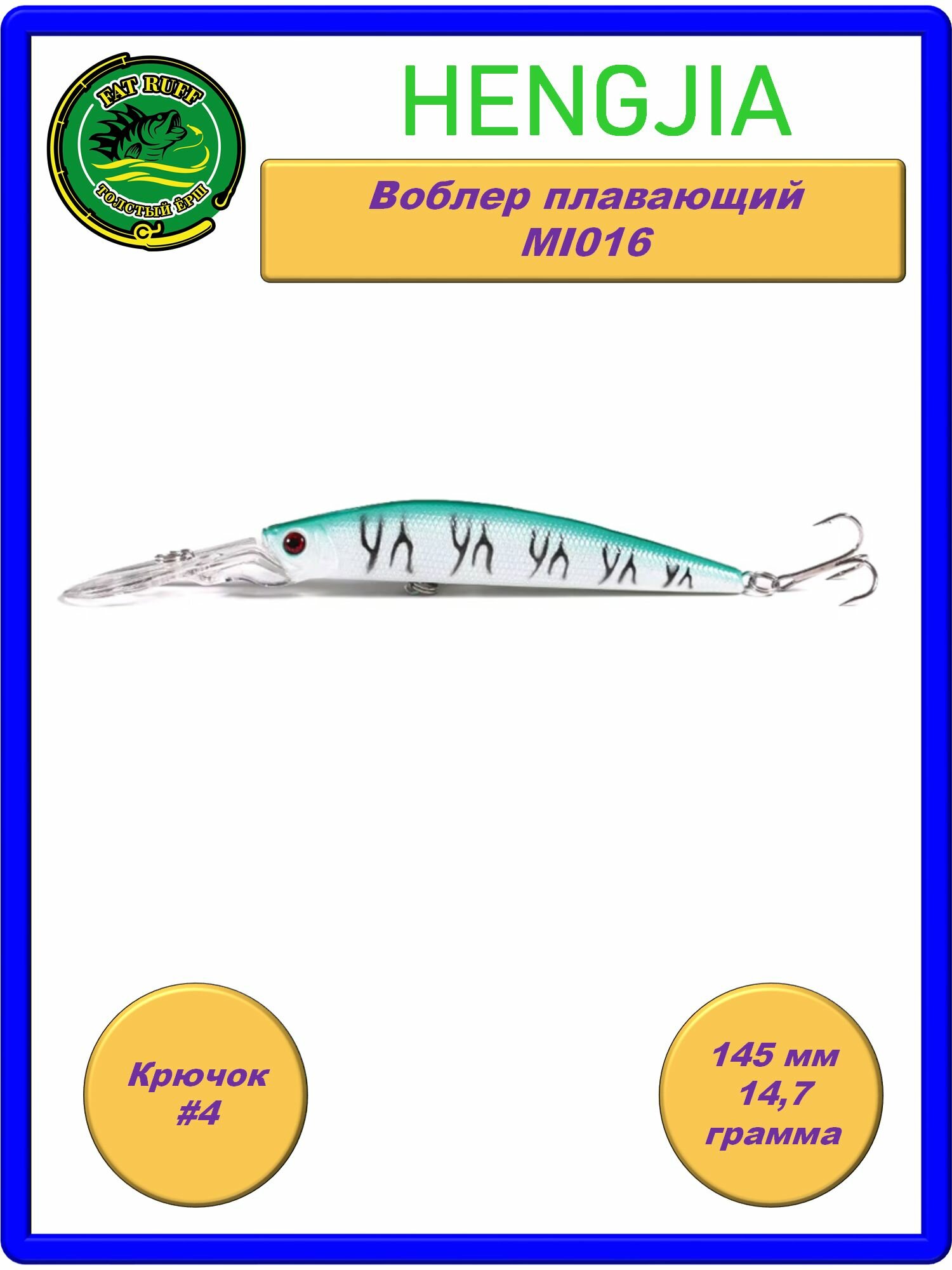 Воблер плавающий HENGJIA MI016