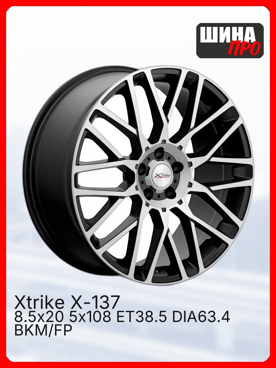 Диск литой X'trike X-137 8,5\R20 5*108 ET38,5 d63,4 BKM/FP [351161AZ] Volvo XC90 Fb max 960 kg