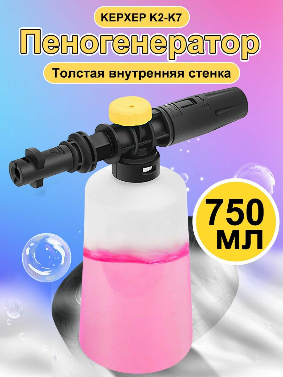 Пеногенератор для мойки керхер 750 мл Пенная насадка Karcher K2, K3, K4, K5, K7