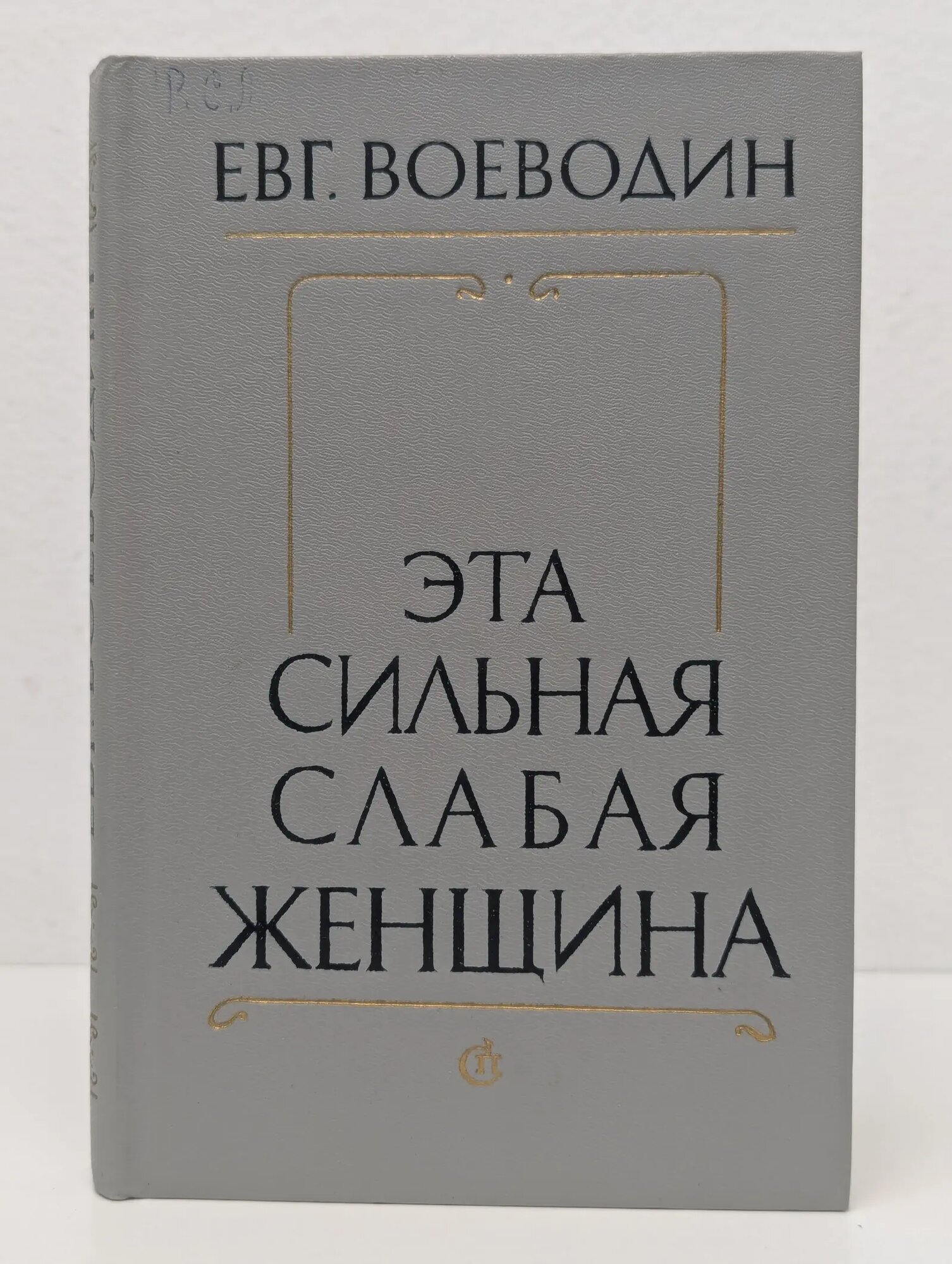 Эта сильная слабая женщина Воеводин Евгений Всеволодович 1987