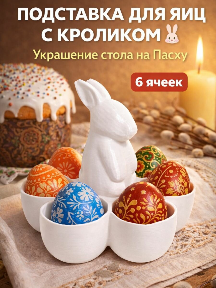 Подставка для яиц пасхальная на 6 яиц с зайцем, декоративная подставка для стола