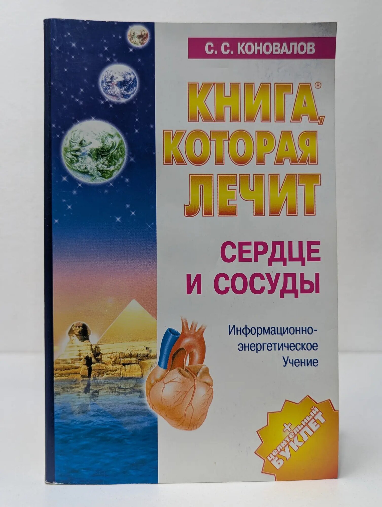 Книга, которая лечит. Сердце и сосуды Коновалов Сергей Сергеевич 2007