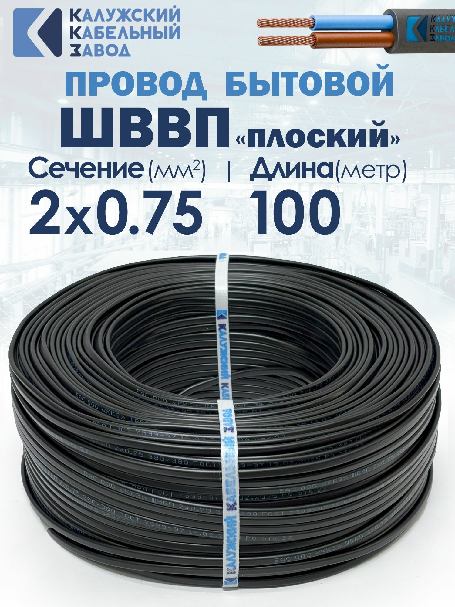 Провод ШВВП 2х0.75 100метров Черный ГОСТ ККЗ
