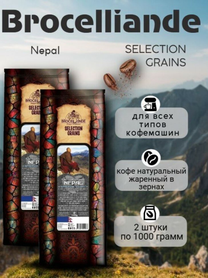 Кофе в зернах Broceliande Nepal 1 кг 2 шт