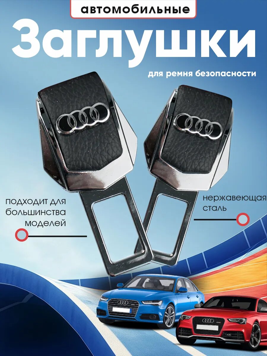 Комплект заглушек для ремня безопасности автомобиля Audi, 2 шт.