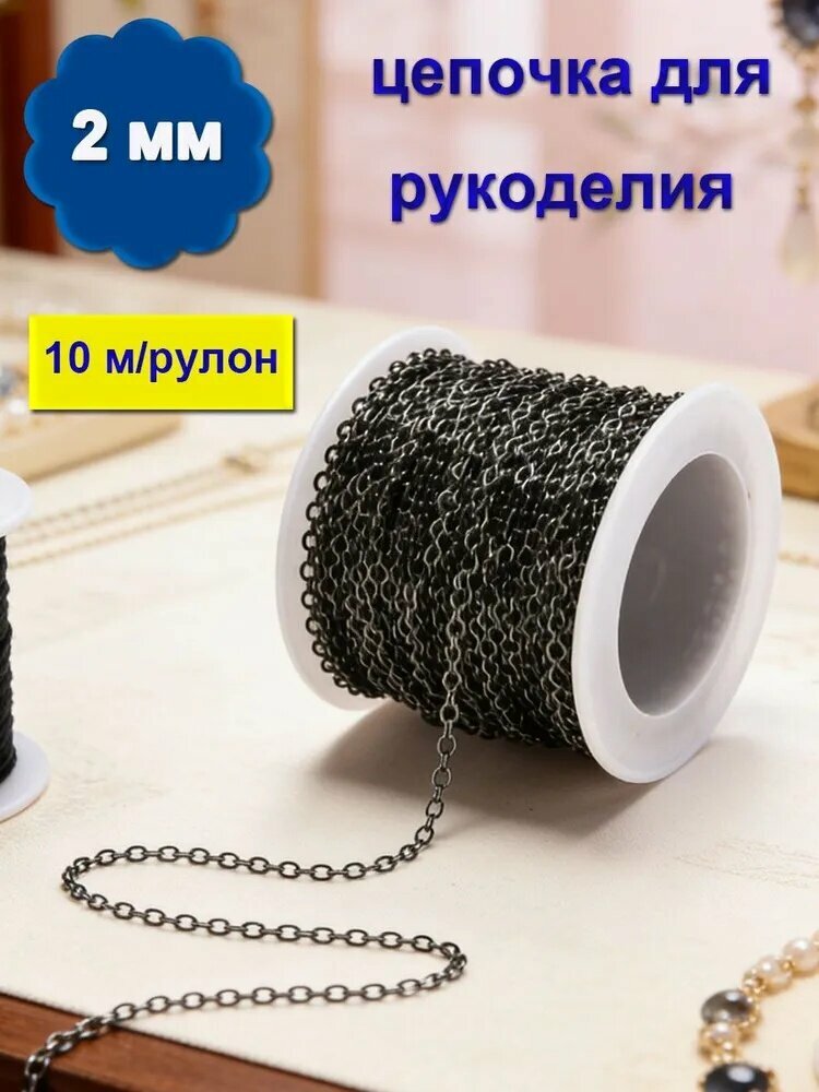 Цепочка для рукоделия 10 м (в рулоне) декоративная 2 мм Металл Чёрный