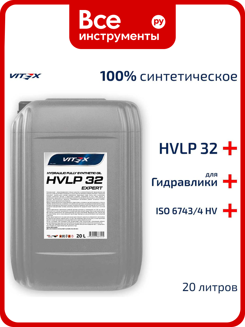 Масло гидравлическое синтетическое VITEX HVLP 32 Expert 20 л v307606, соответствует стандартам