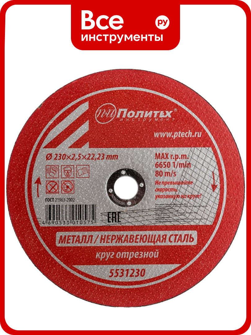 Круг отрезной по металлу (230х2.5х22 мм) Политех 5531230