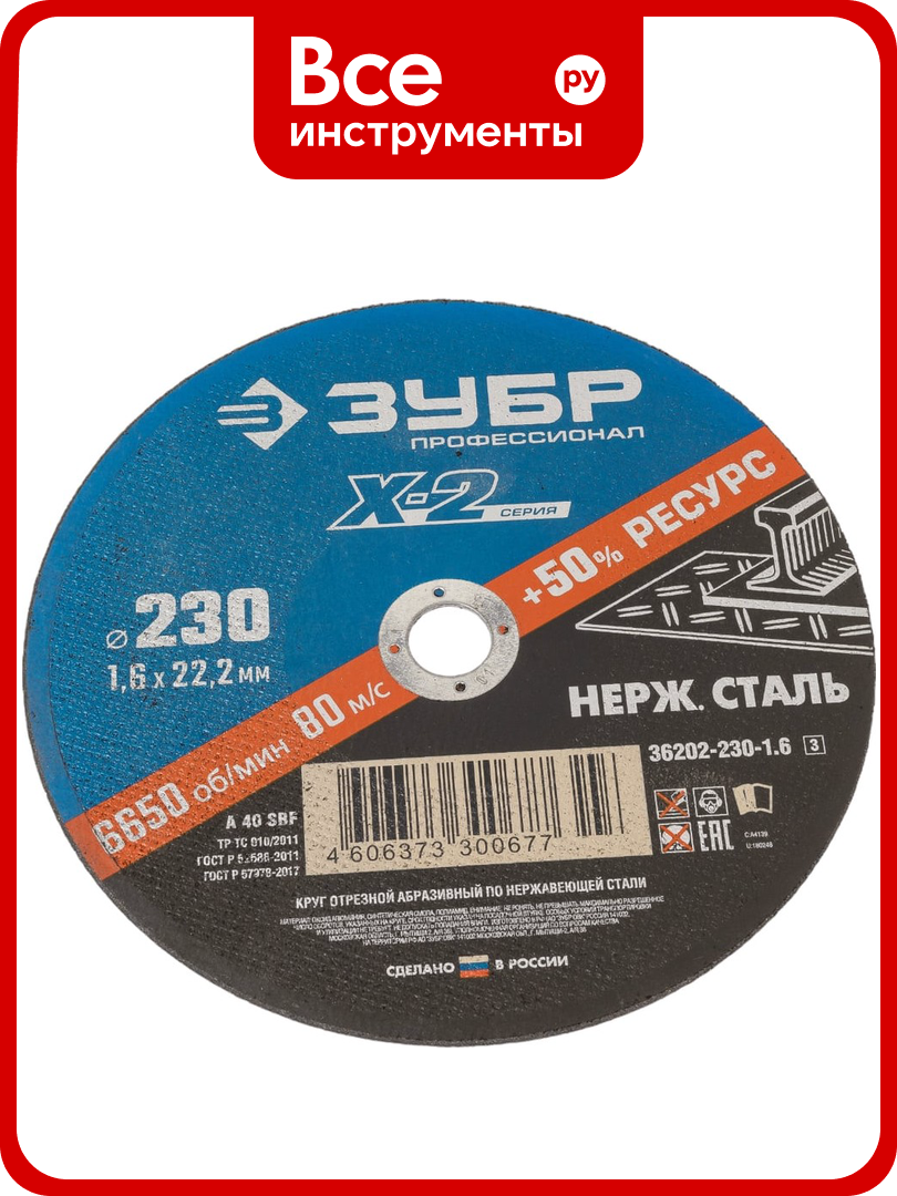 Круг отрезной X-2 по нержавеющей стали (230х1.6х22.23 мм) Зубр 36202-230-1.6_z03