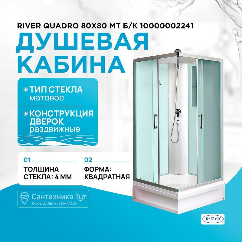 Душевая кабина River Quadro 80x80 10000002241 профиль хром, без гидромассажа