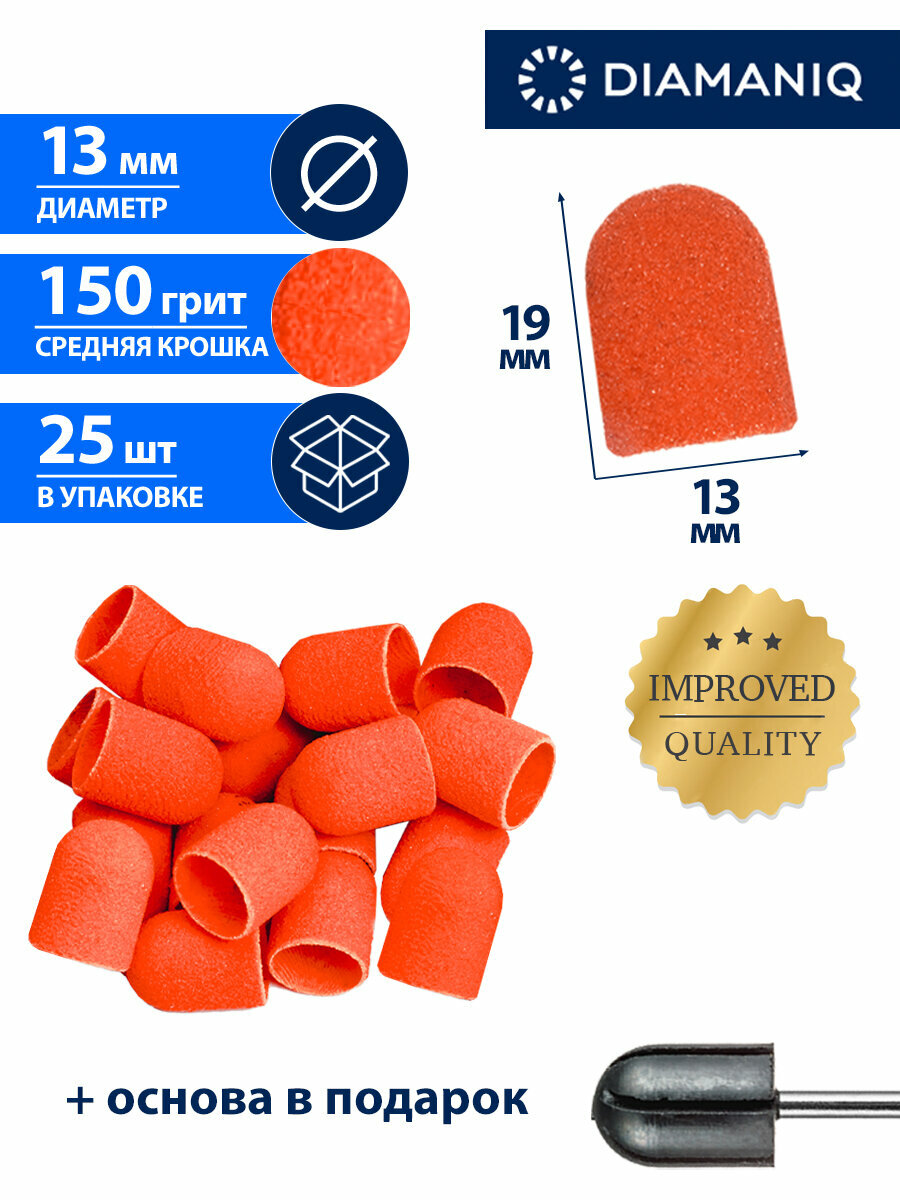 Шлифовальные песочные колпачки 13 мм DIAMANIQ для педикюра 1319 Orange Средний (150 грит) (упаковка 25 шт) + основа