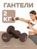 Гантели 2 кг, 2 шт.