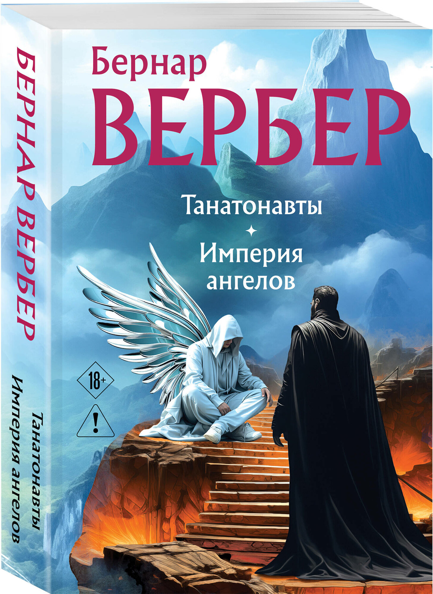 Вербер Б. Танатонавты + Империя ангелов (омнибус)