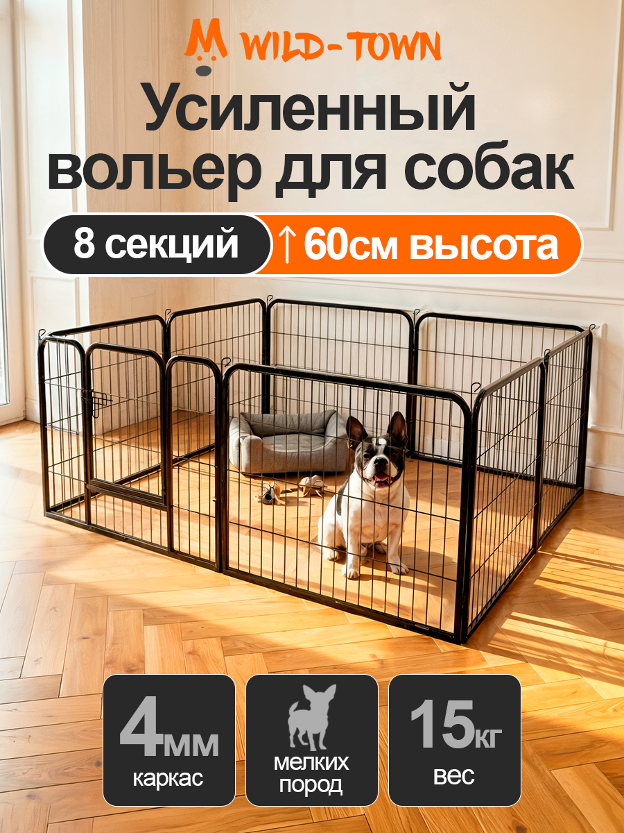 Усиленный вольер для собак 60см стальной графит, 8 секций