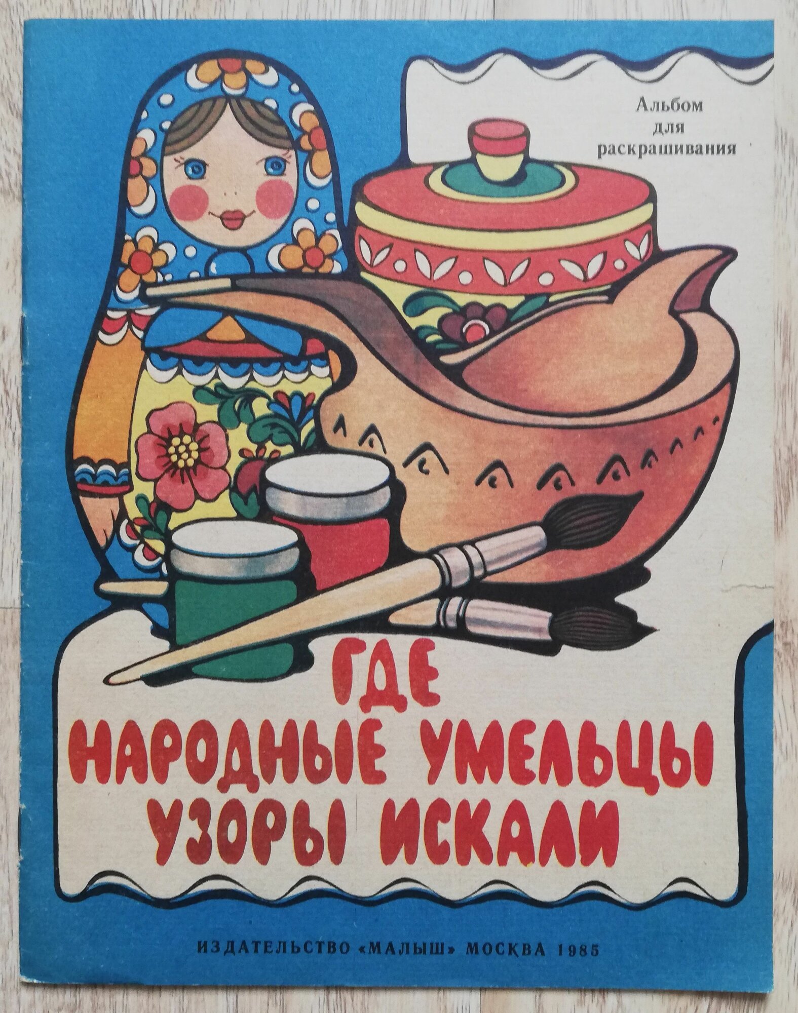 Где народные умельцы узоры искали. Альбом для раскрашивания. 1985 год