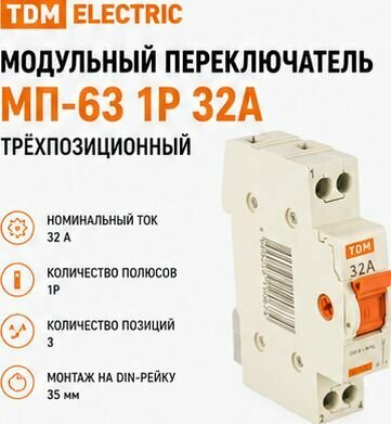 Модульный переключатель трехпозиционный МП-63 1P 32А TDM