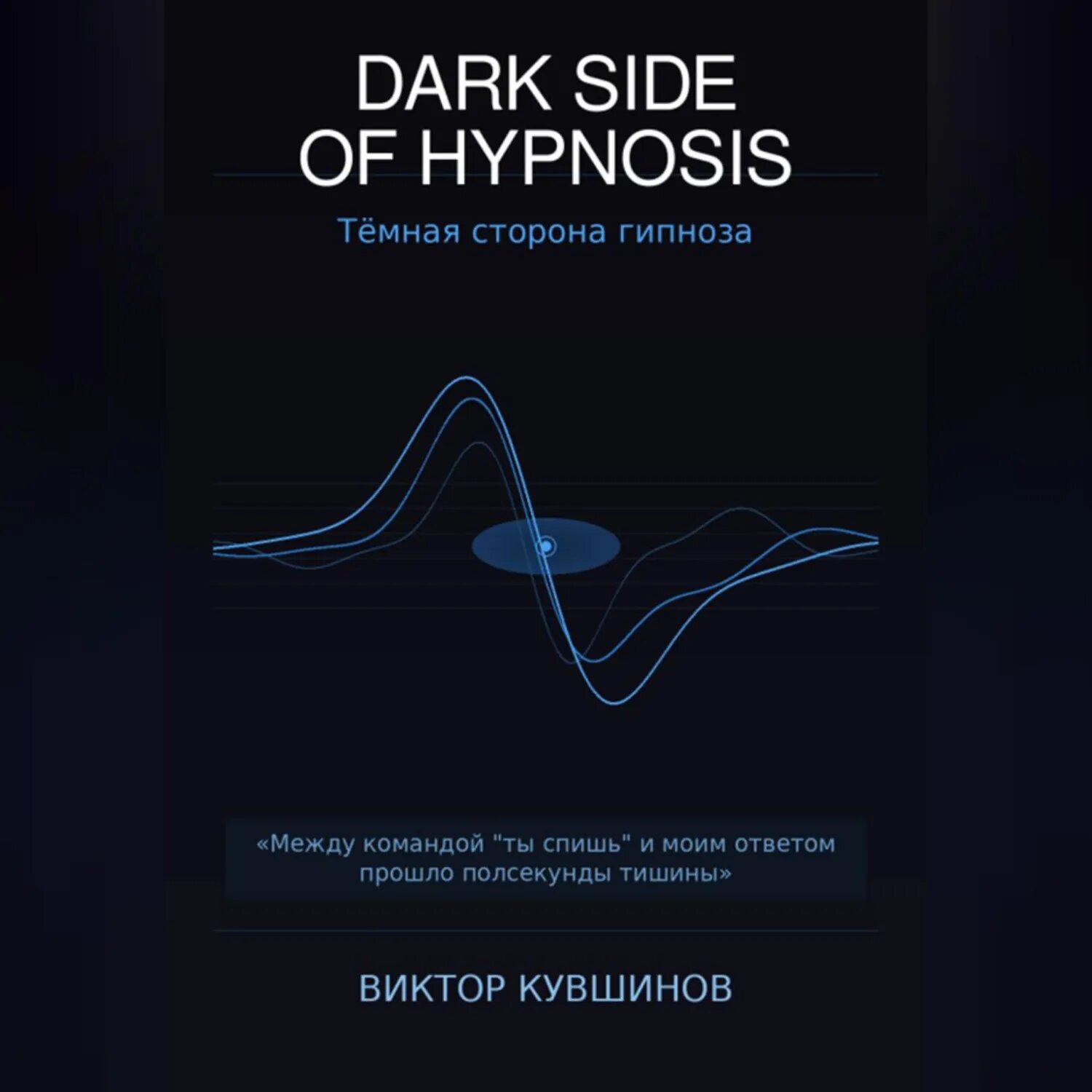 DARK SIDE OF HYPNOSIS Тёмная сторона гипноза [Аудиокнига]