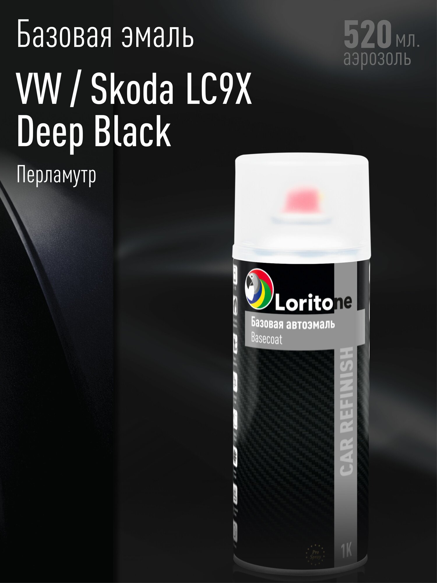 Автоэмаль аэрозольная Loritone VW/Skoda LC9X/2T Deep Black (520мл)