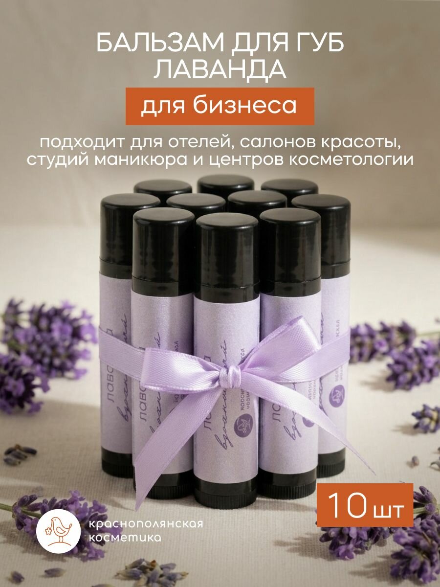 Краснополянская косметика Бальзам для губ Лаванда, гигиеническая помада, для бизнеса, 5 мл, 10 шт. HoReCa