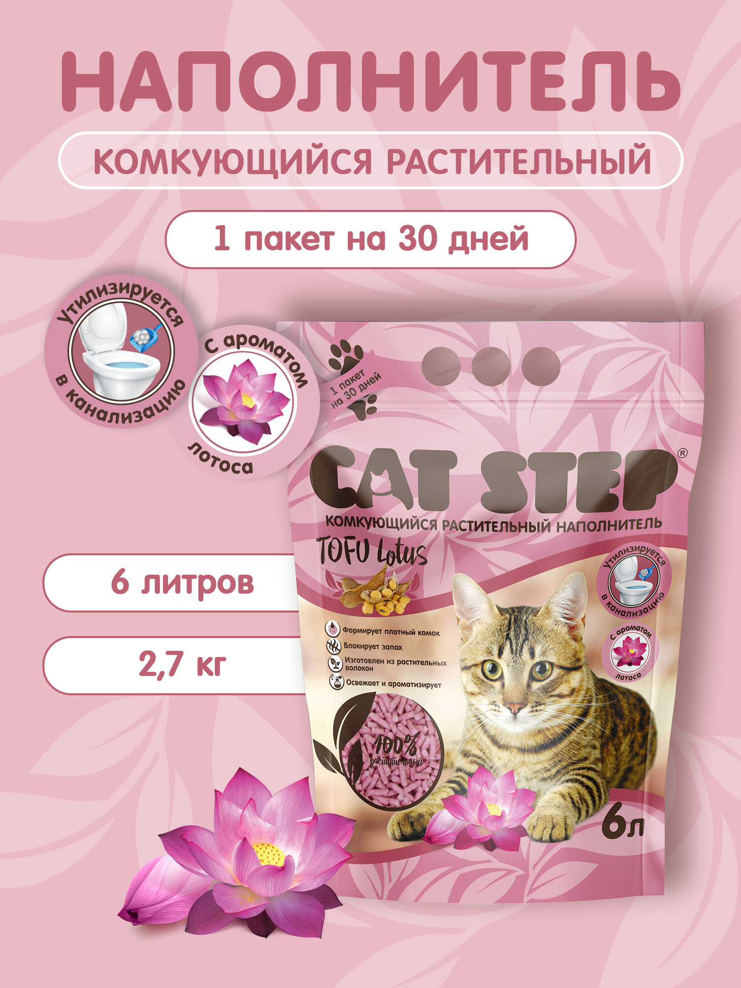 Наполнитель для кошачьего туалета комкующийся растительный CAT STEP Tofu Lotus, 6 л