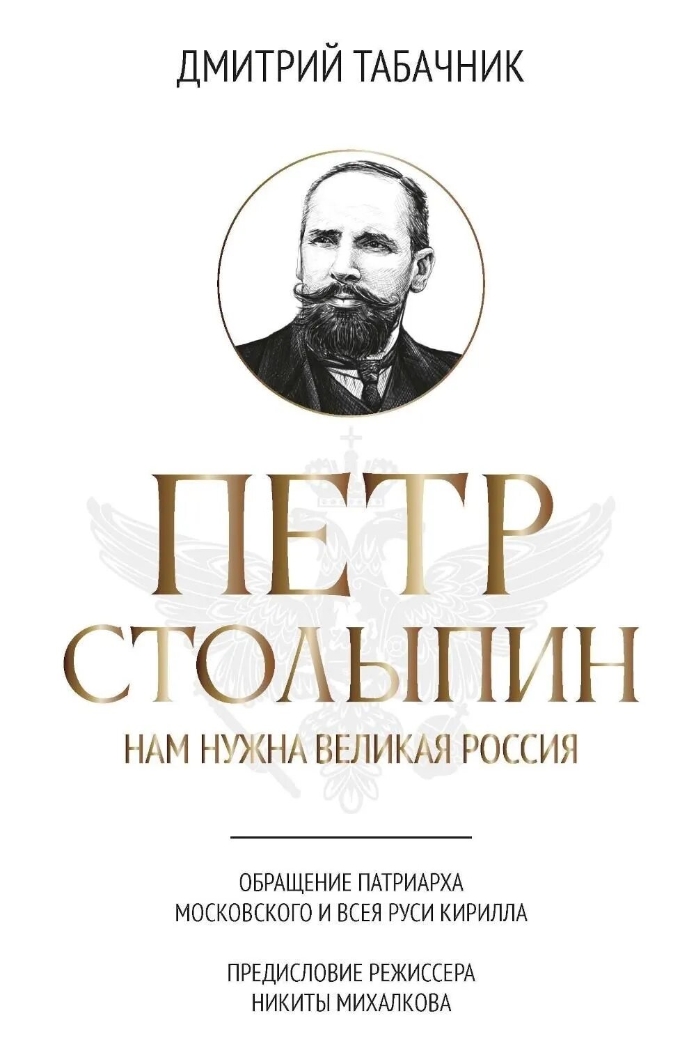 Табачник Д. В. Петр Столыпин: нам нужна великая Россия