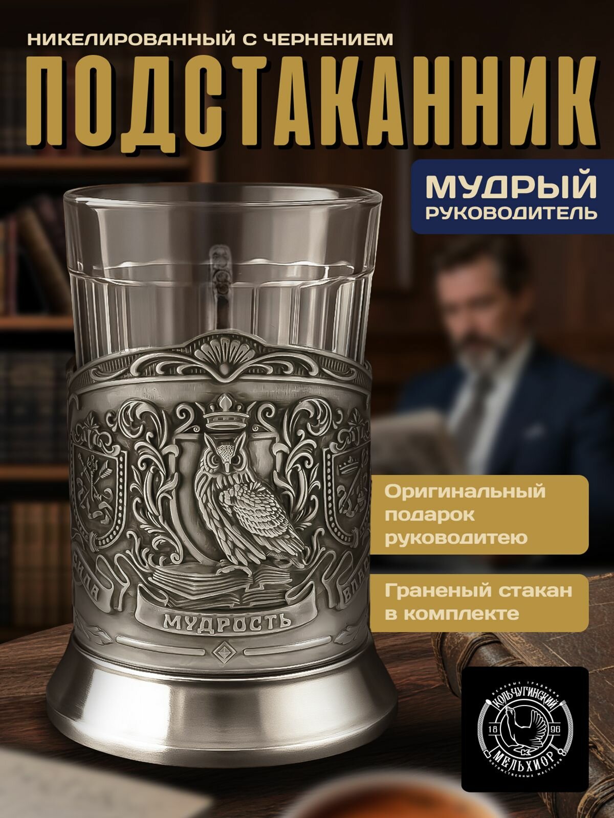 Подстаканник со стаканом Кольчугинский мельхиор "Мудрый руководитель" никелированный с чернением