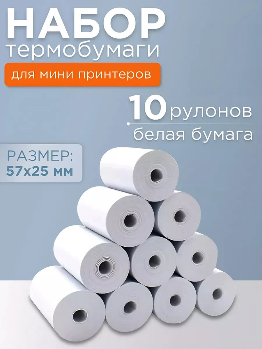 Термобумага, рулонная, для мини-принтера и фотоаппарата, 10 шт