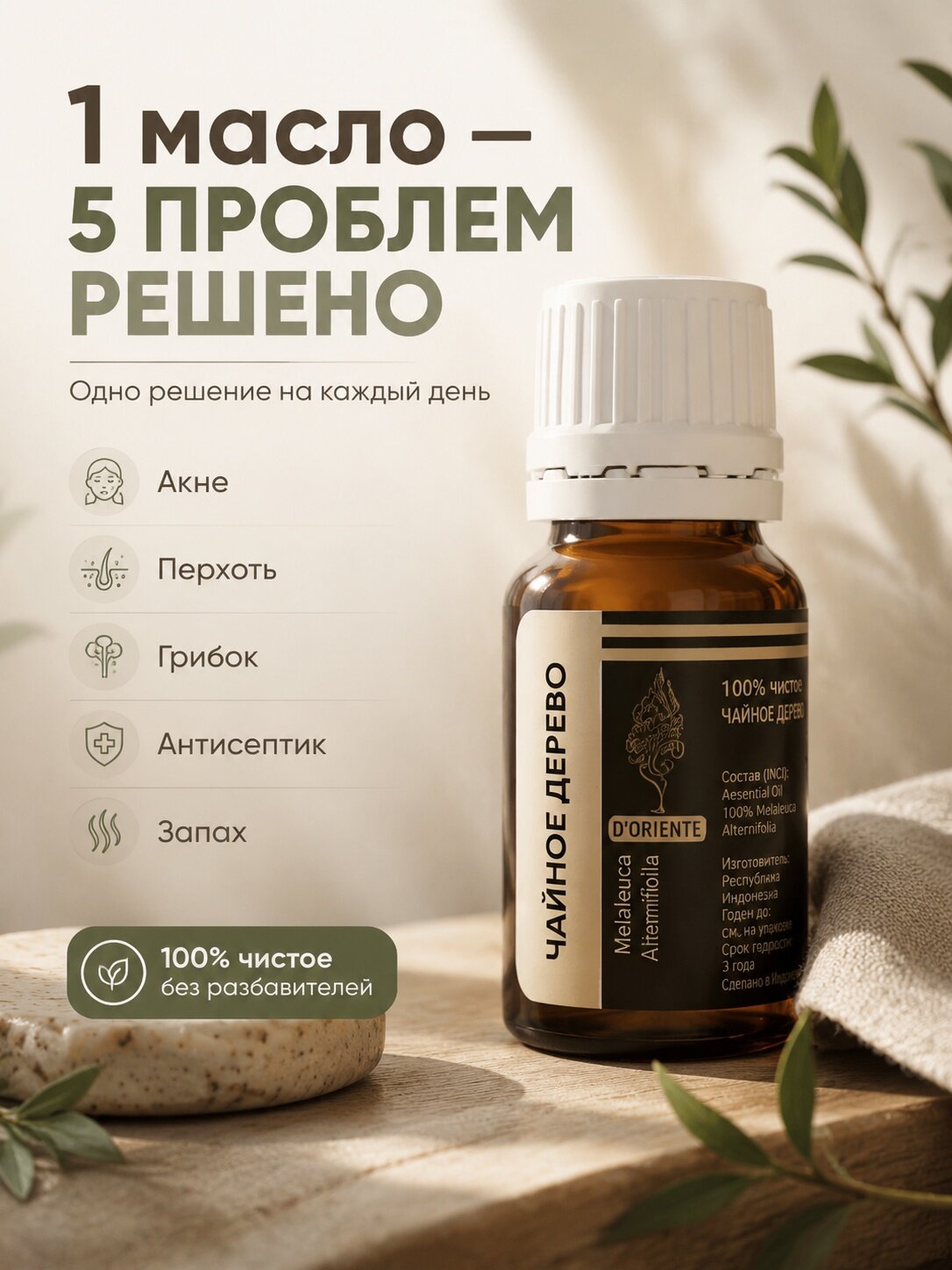 Эфирное масло Чайного дерева натуральное 100% D'ORIENTE , ароматерапия, для бани и сауны, 10мл