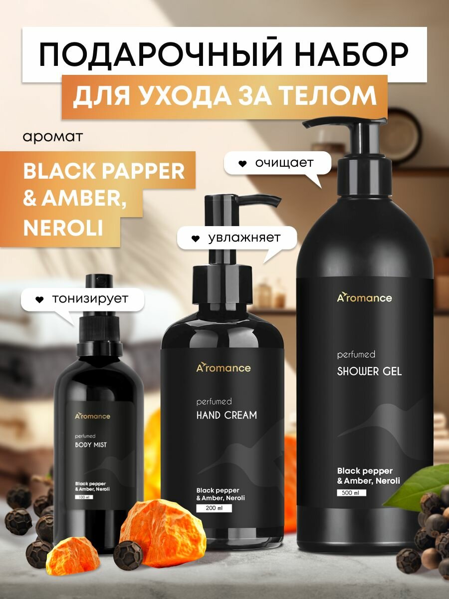 Мист для тела и волос парфюмированный, крем для рук и тела увлажняющий, гель для душа Aromance Black pepper & Amber, Neroli, набор подарочный парфюмированный