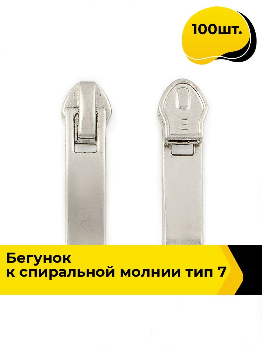 Бегунок для молнии тип7 спираль, 100 шт.
