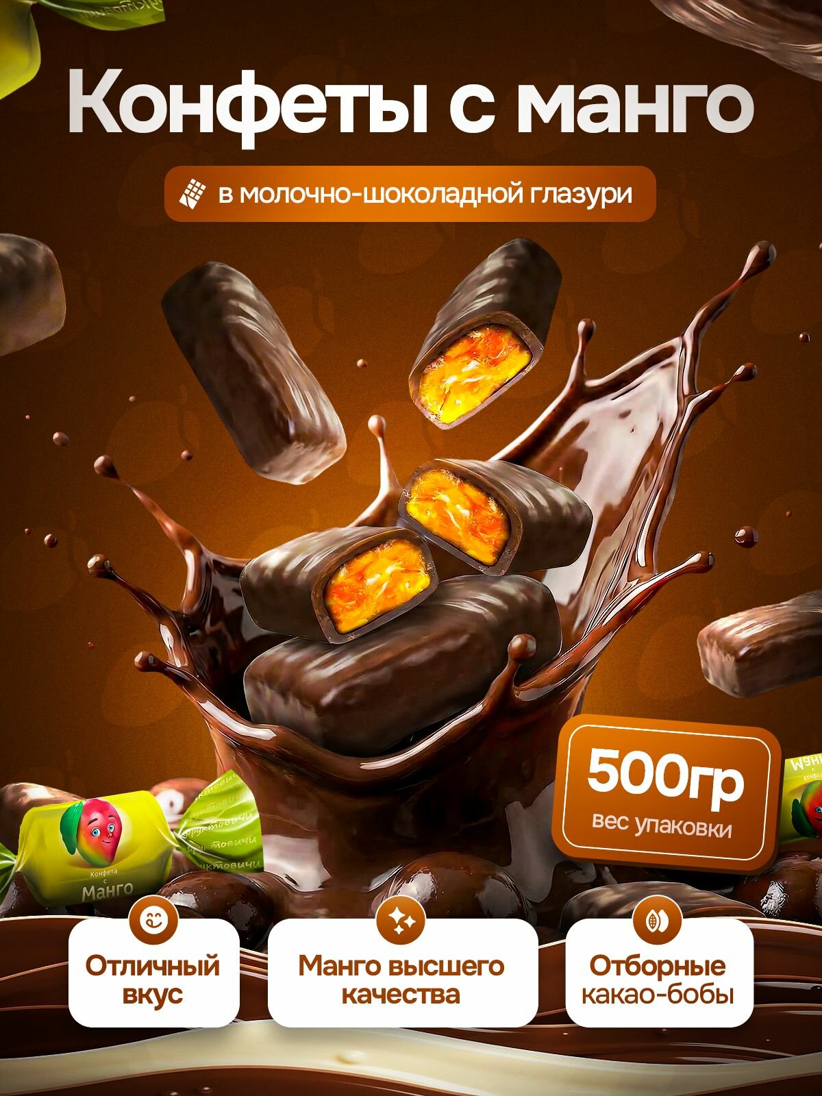 Конфеты Фрутовичи в молочно-шоколадной глазури со вкусом манго 500 гр.