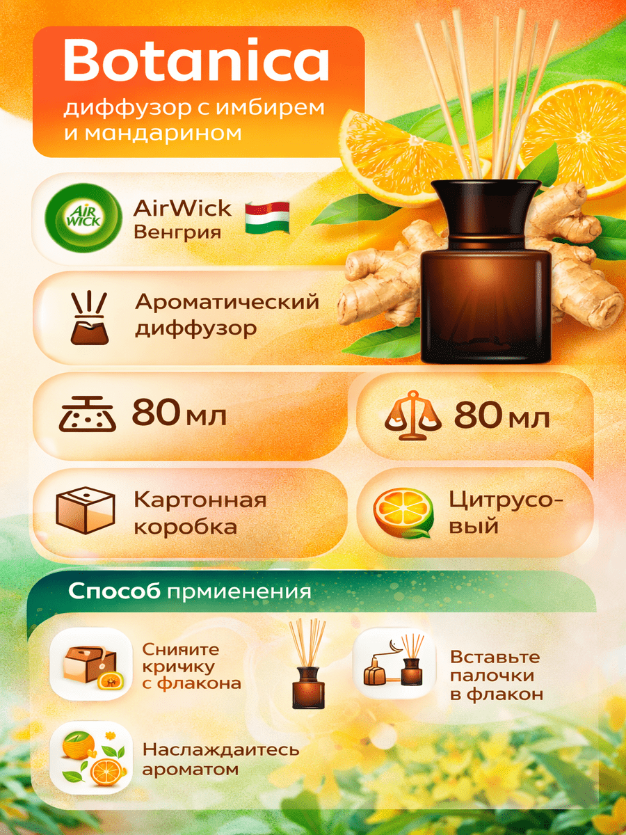 Диффузор AirWick Botanica с имбирем и мандарином, 80мл
