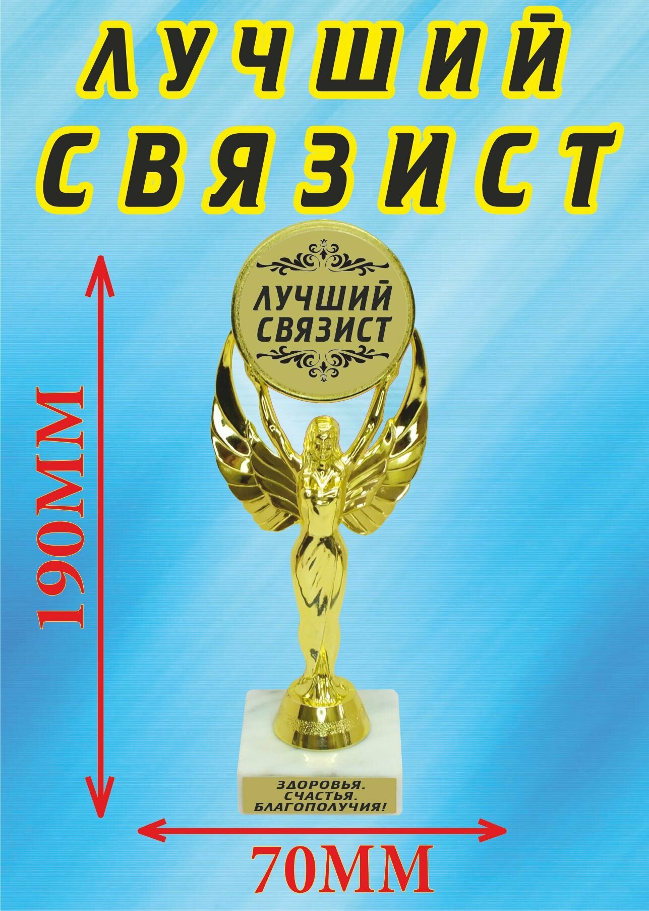 Кубок подарочный "Лучший связист".