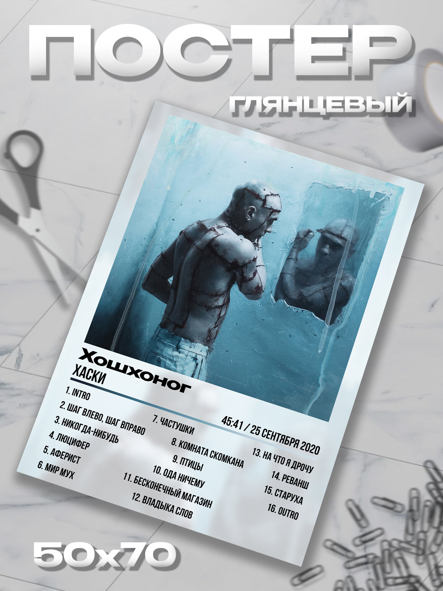 Плакат Хаски Хошхоног постер / 50*70
