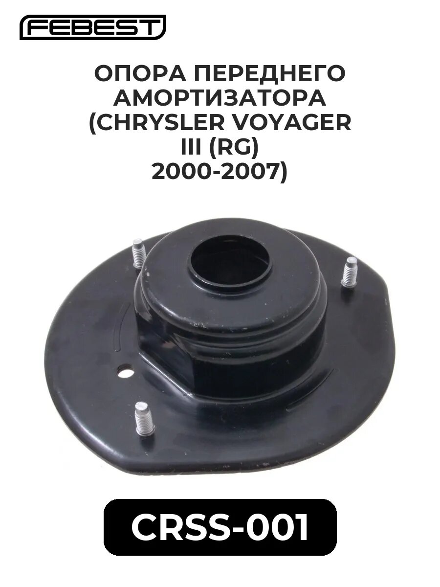 Опора переднего амортиз. (CHRYSLER VOYAGER III (RG) 00-07.