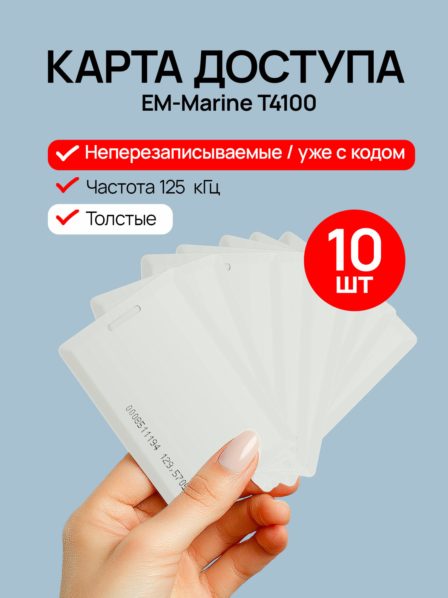 Карта доступа Em-Marine неперезаписываемая, толстая, с прорезью, 10 шт.